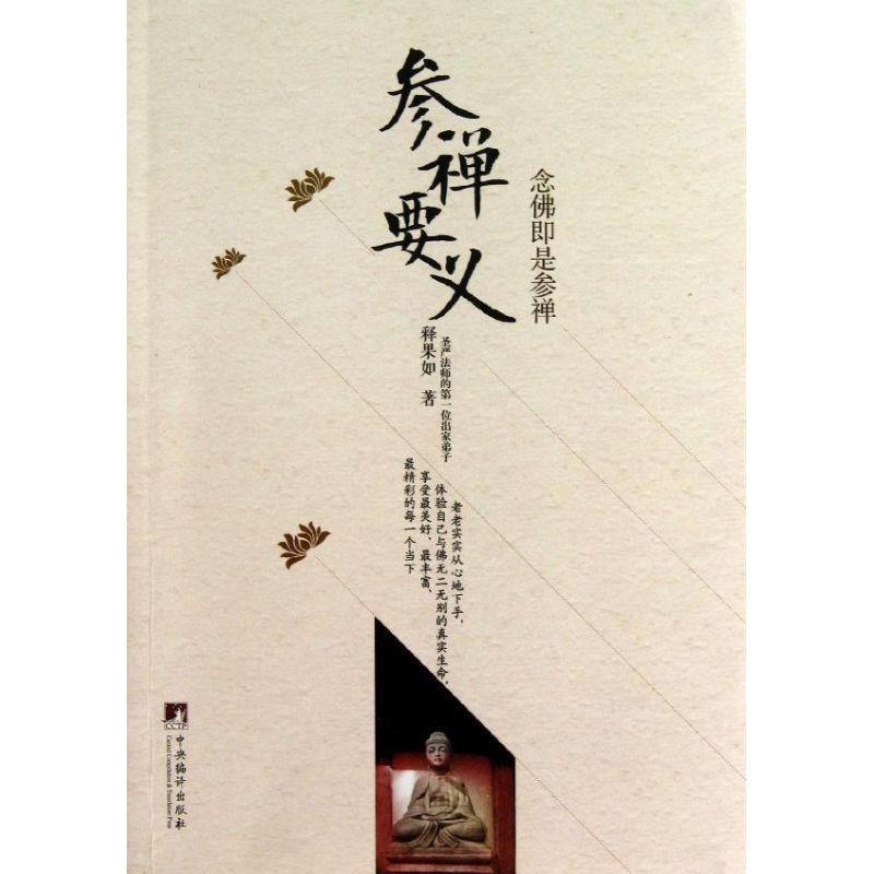 参禅要义 果如法师