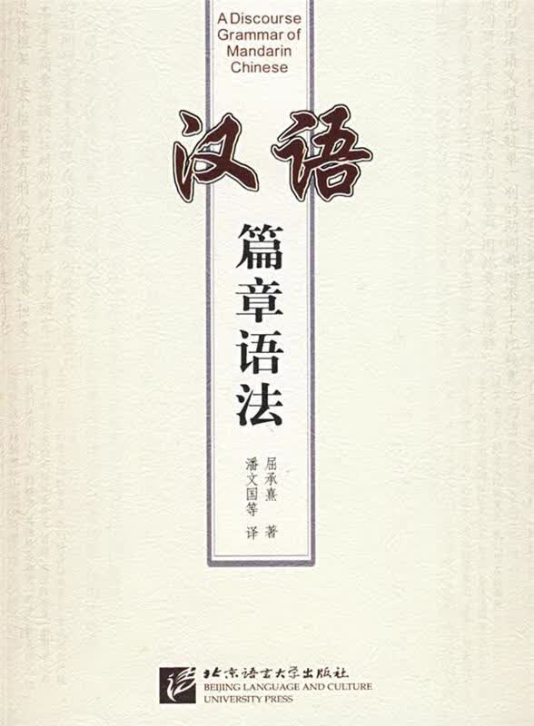 【现货】汉语篇章语法
