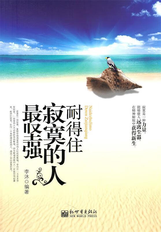 耐得住寂寞的人坚强