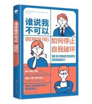 谁说我不可以:如何停止自我破坏