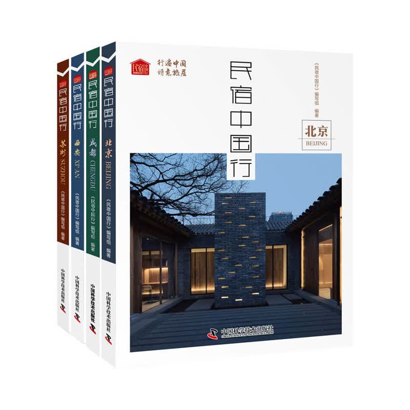 包邮：4册  民宿中国行系列全4册 北京+西安+成都+苏州 国内旅游文化民宿旅游民宿生活方式旅游书籍