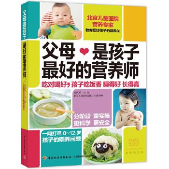 父母是孩子的营养师 9787518407026
