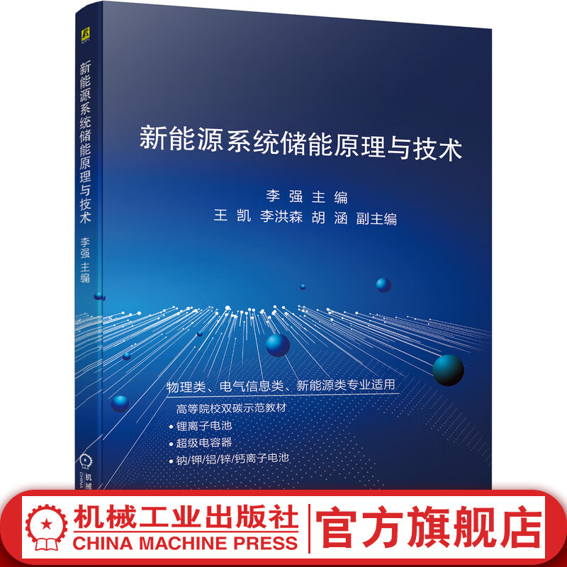 新能源系统储能原理与技术