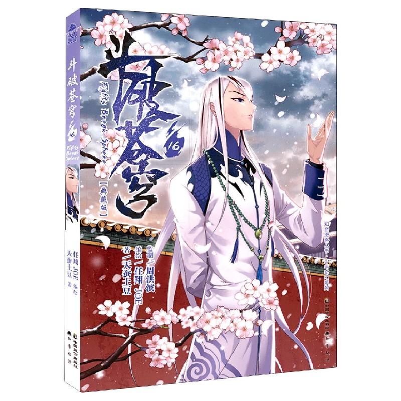 【官方】斗破苍穹(16典藏版)/少年奇幻系列/知音漫客丛书 书籍