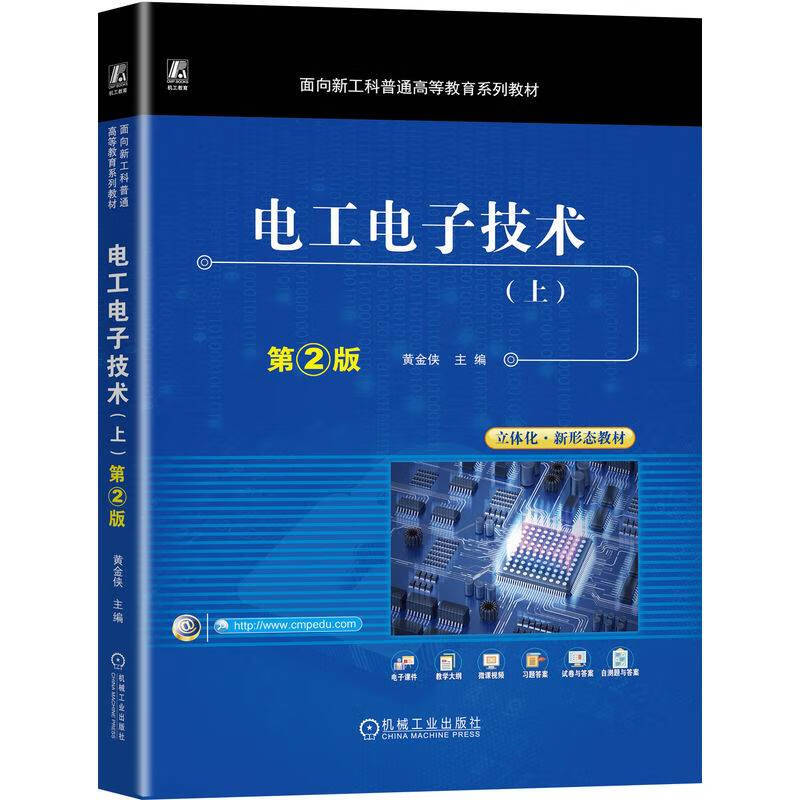 官网 电工电子技术 上 第2版 黄金侠 普通高等教育系列教材 9787111727798 机械工业出版社旗舰店