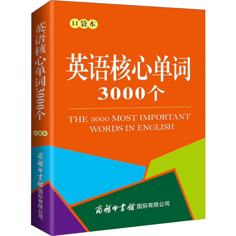 英语核心单词3000个 口袋本 商务印书馆 图书