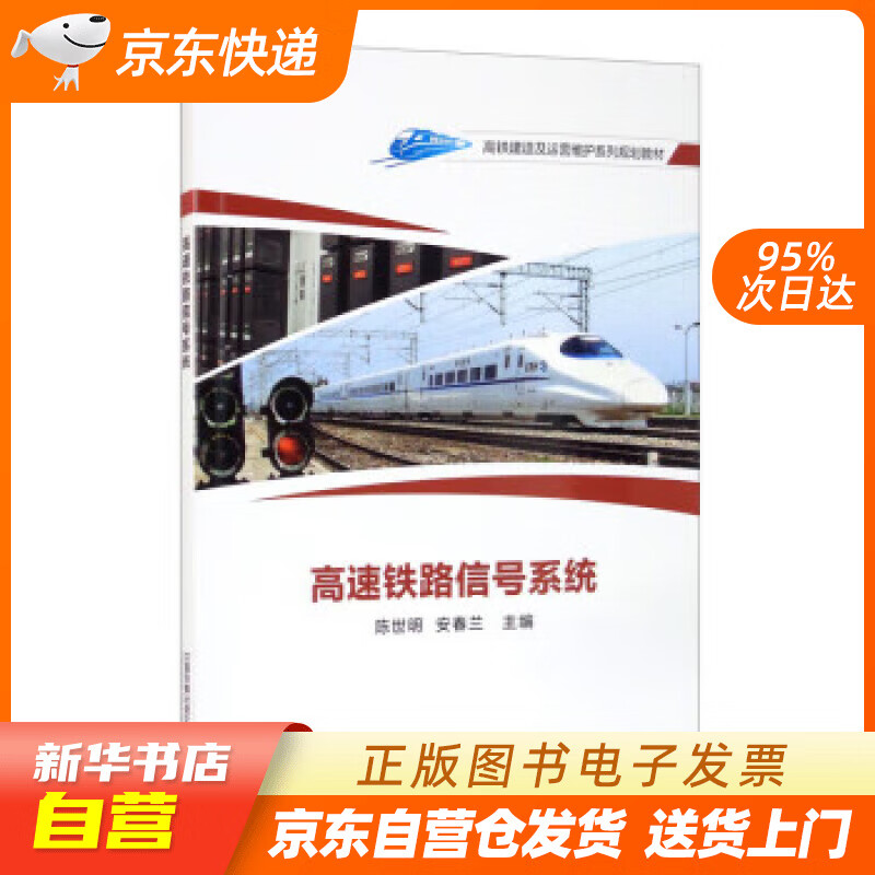 高速铁路信号系统 陈世明,安春兰 中国铁道出版社有限公司