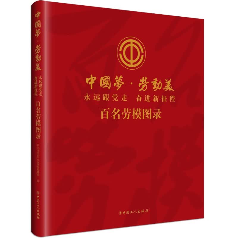 中国梦·劳动美 永远跟党走 奋进新征程 百名劳模图录9787500879077