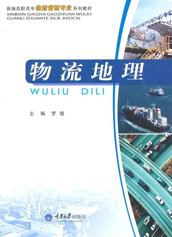 物流地理 罗俊主编