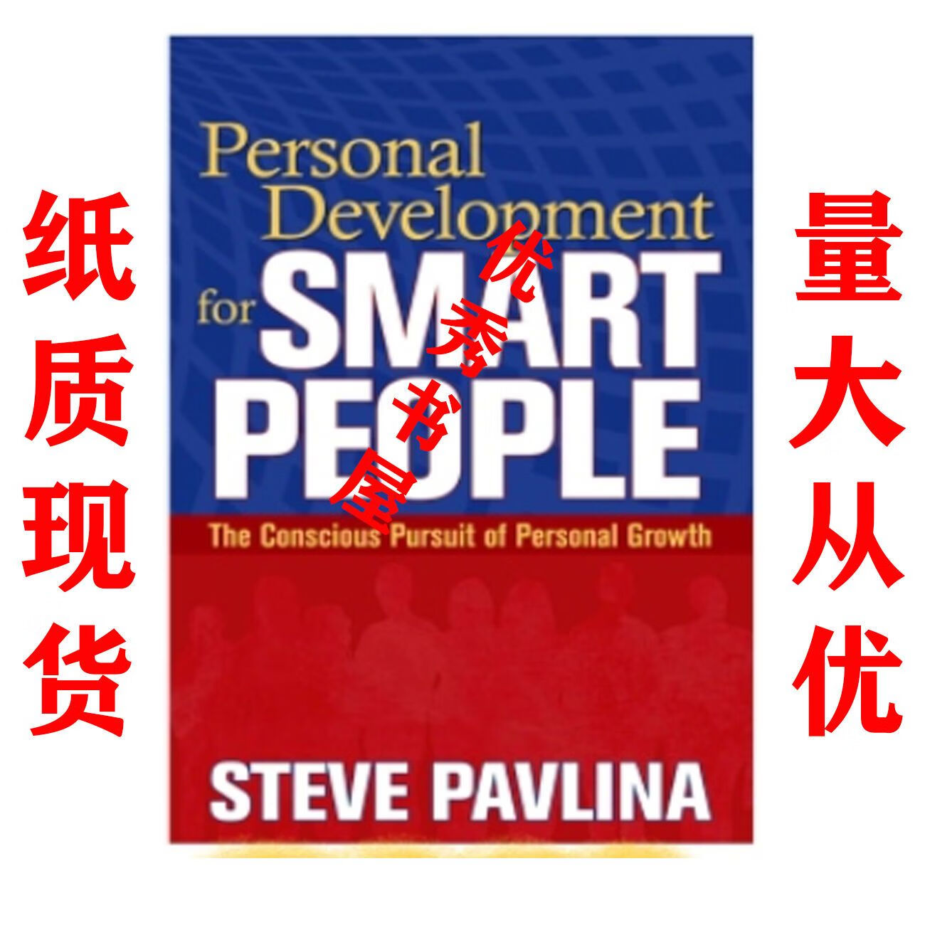 纸质Personal Development for Smart People
