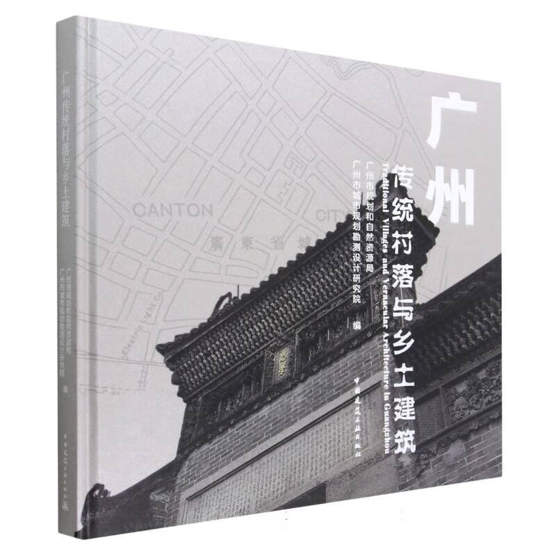 广州传统村落与乡土建筑