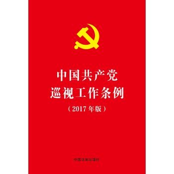 中国共产党巡视工作条例2017版