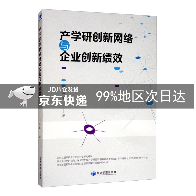 产学研创新网络与企业创新绩效