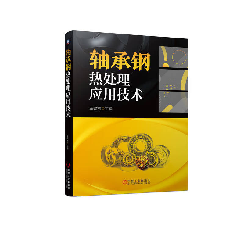 轴承钢热处理应用技术 王锡樵 轴承钢 GCr15 高碳铬轴承钢 轴承钢热处理 热处理畸变 感应热处理