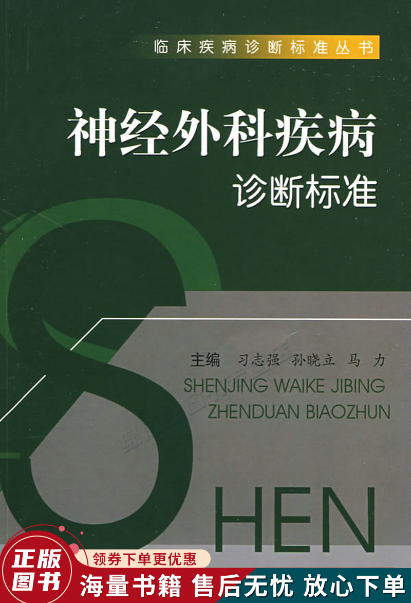 神经外科疾病诊断标准