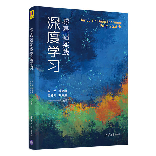 现货:零基础实践深度学习9787302567516清华大学出版社