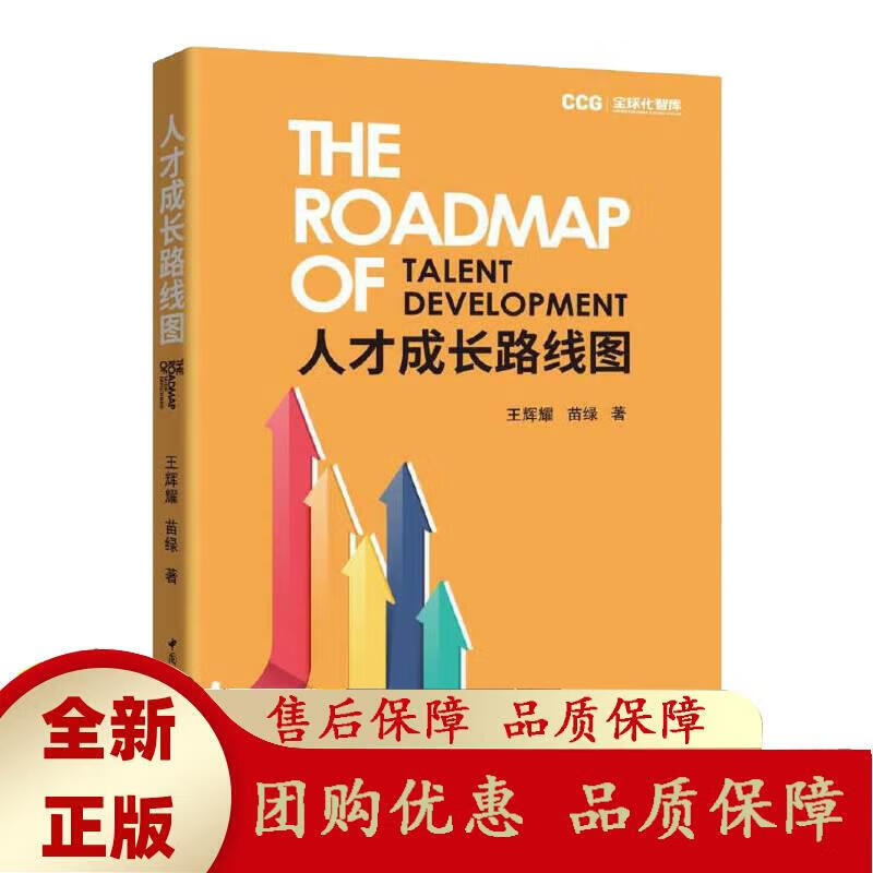 人才 成长路线图 王辉耀,苗绿 著 9787520310796 中国社会科学出版社
