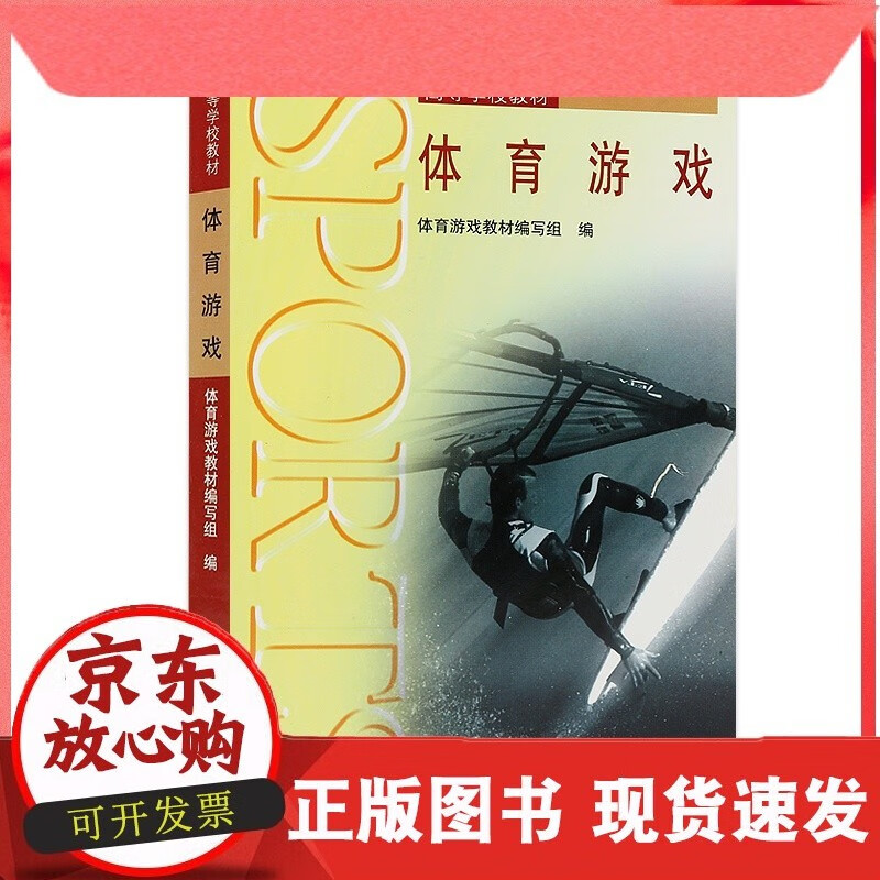 C 自学考试用书 体育游戏 9787040059274 高等教育出版社 00499 体育游戏编写组编1996年版 自考 全新C