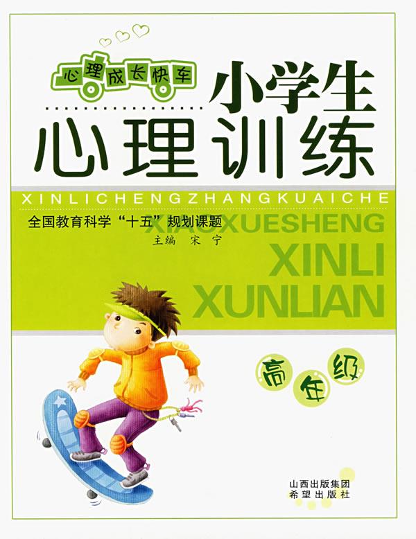 小学生心理训练:高年级 潘月俊 主编,潘月俊 编著