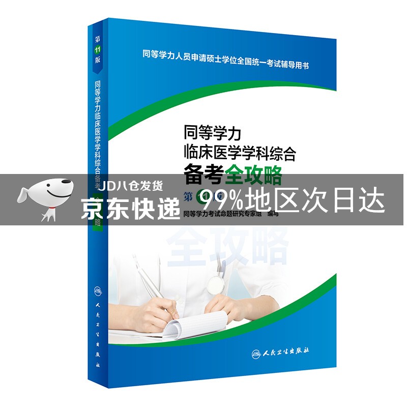 同等学力临床医学学科综合备考全攻略（第11版）
