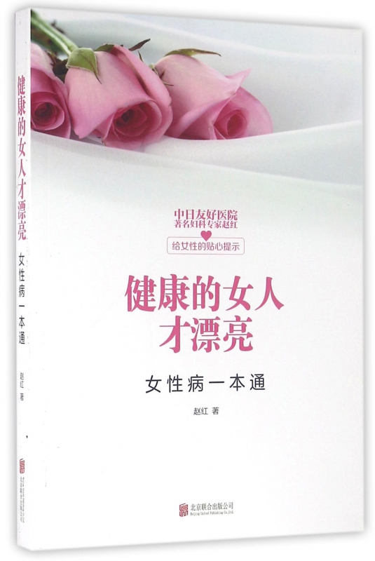 健康的女人才漂亮(女性病一本通)