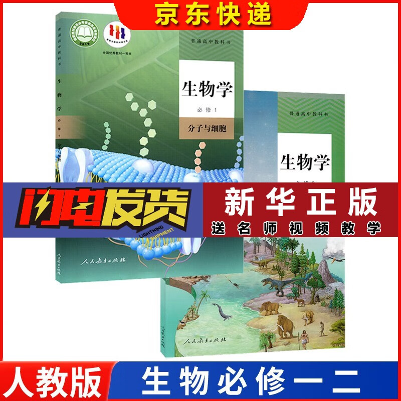 【直销】2023新版部编版人教版高中生物学必修第一册第二册课本教材教科书全套2本高中必修1分 生物必修一二