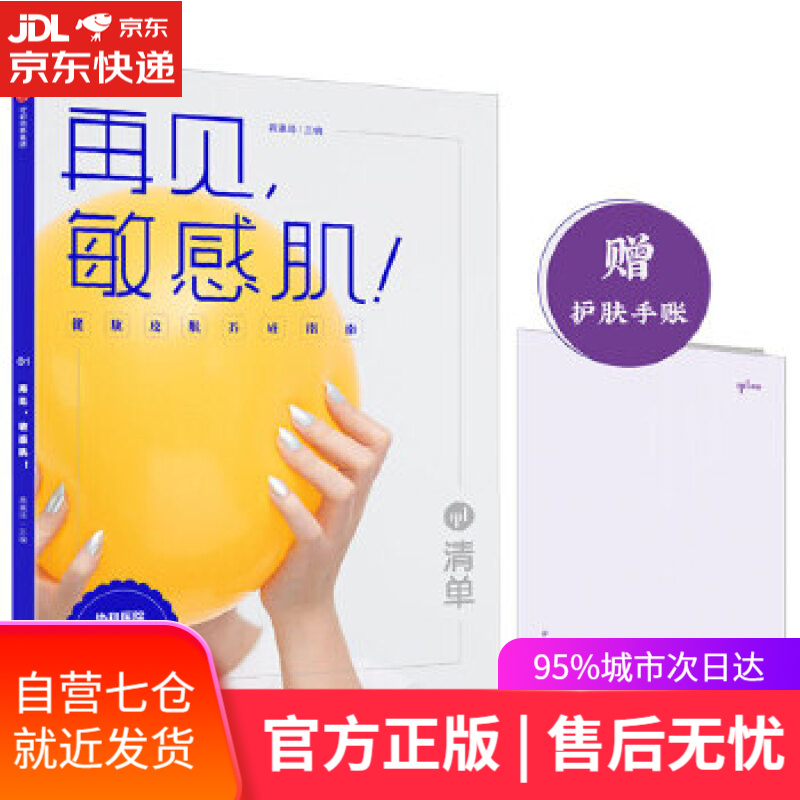 再见，敏感肌清单出品，健康皮肤养成指南 龚瀛琦 中信出版社