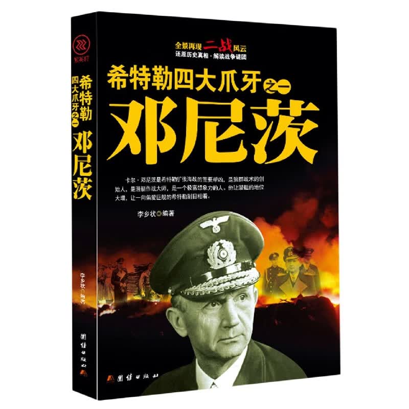 希特勒四大爪牙之一邓尼茨