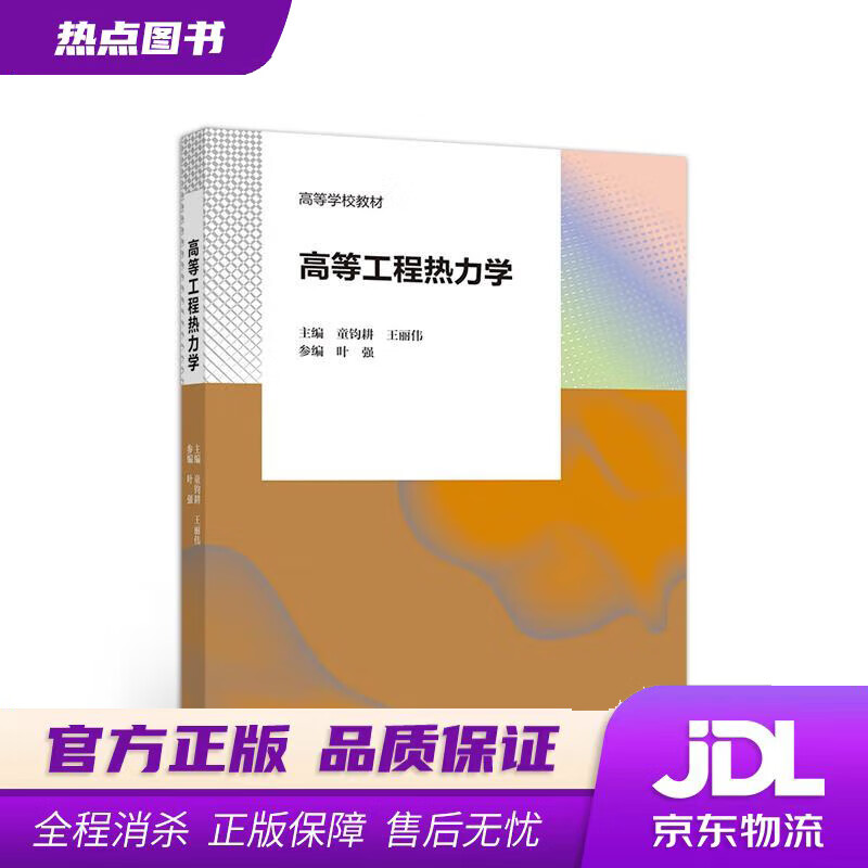 高等工程热力学 童钧耕王丽伟 高等教育出版社