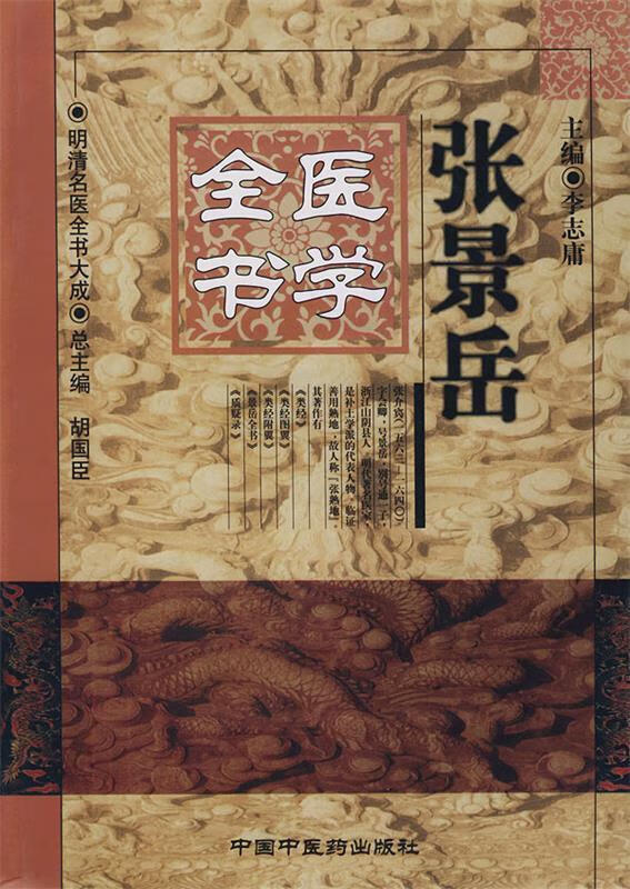 张景岳医学全书