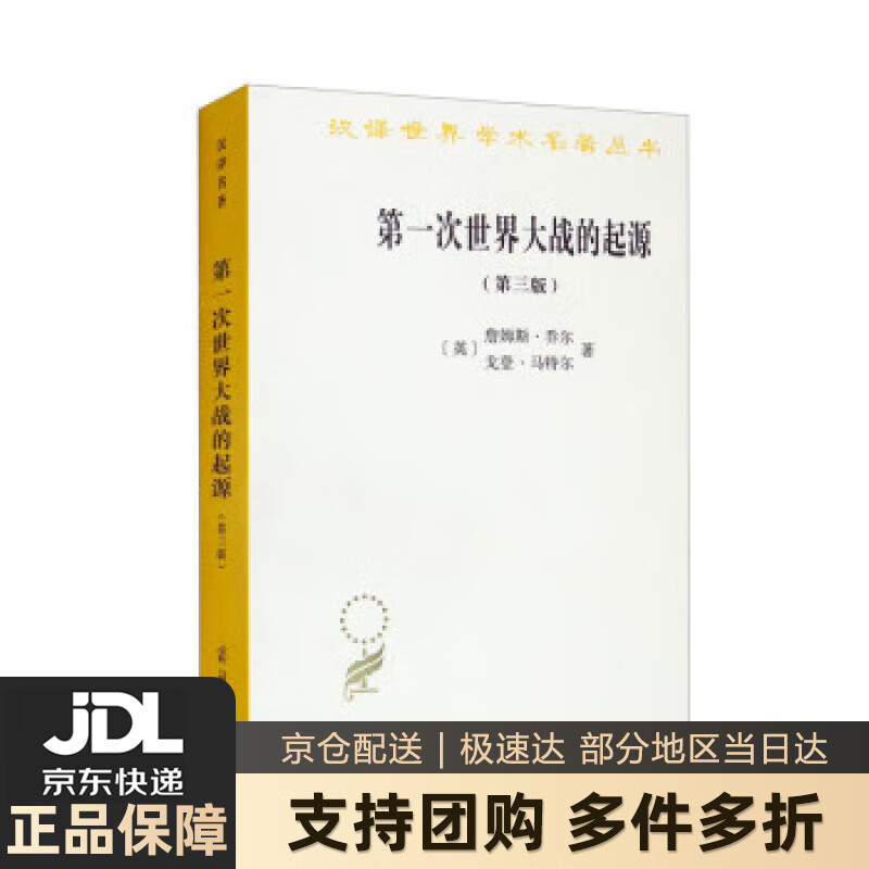 【 送货上门】次世界大战的起源（第三版）（汉译名著本20）