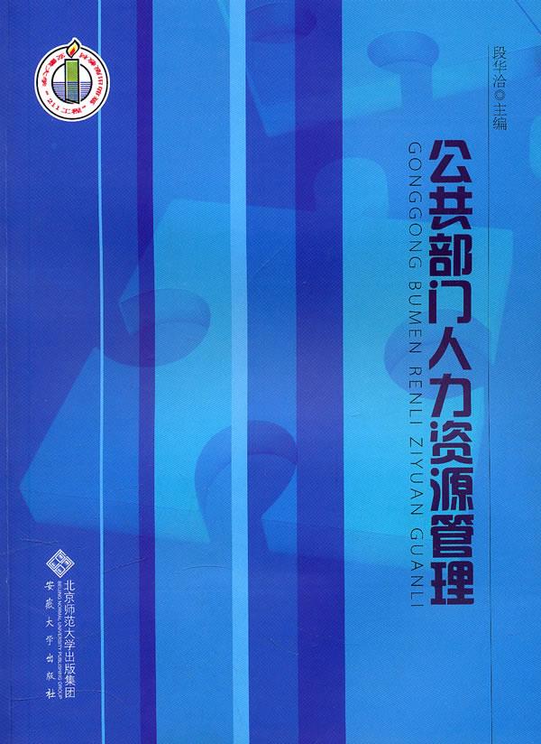 公共部门人力资源管理