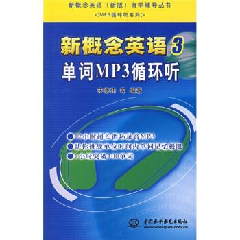单词MP3循环听 宋德伟等