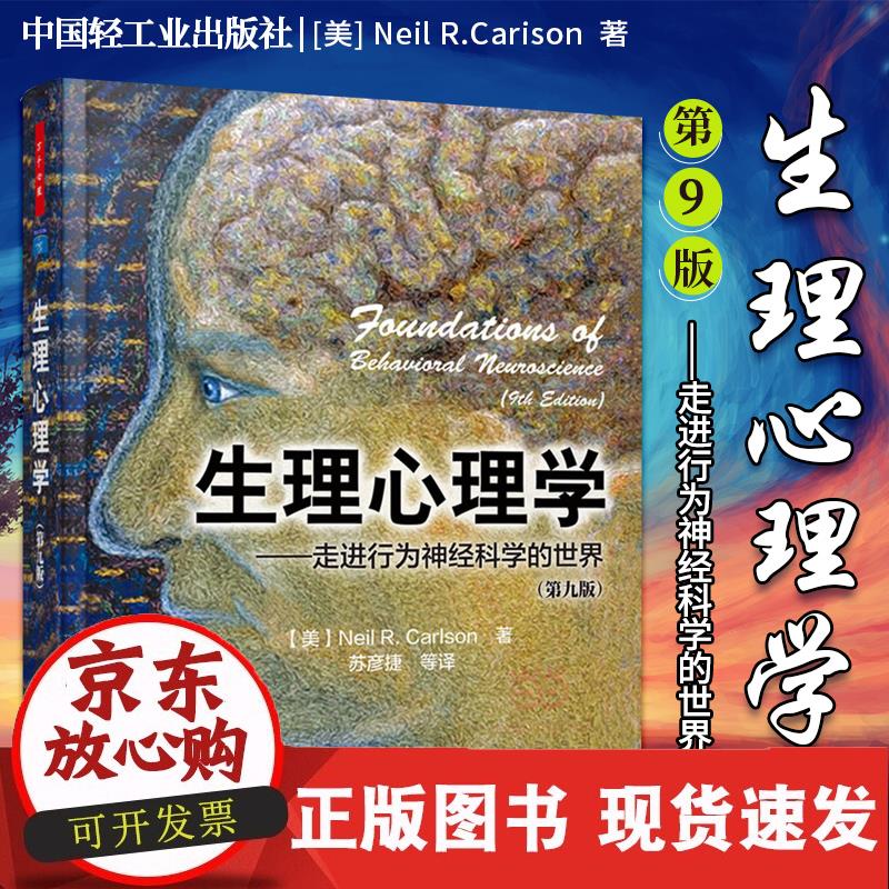 生理心理学-走进行为神经科学的世界(第9版黑白)第九版 卡尔森著 北京大学苏彦捷教授领衔翻译并的经典