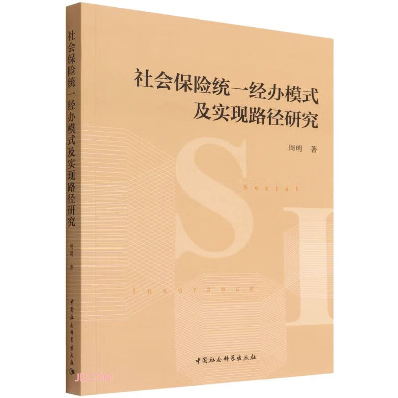 社会保险统一经办模式及实现路径研究