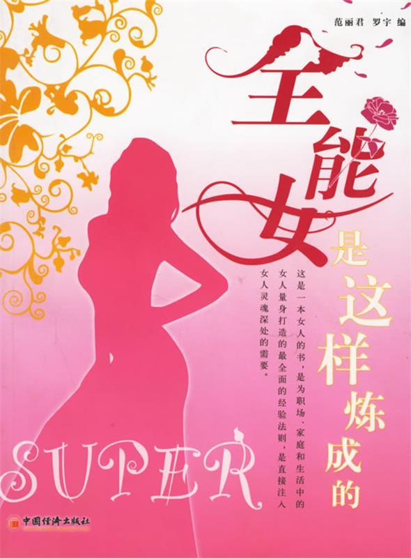 全能女是这样炼成的【好书，下单速发】