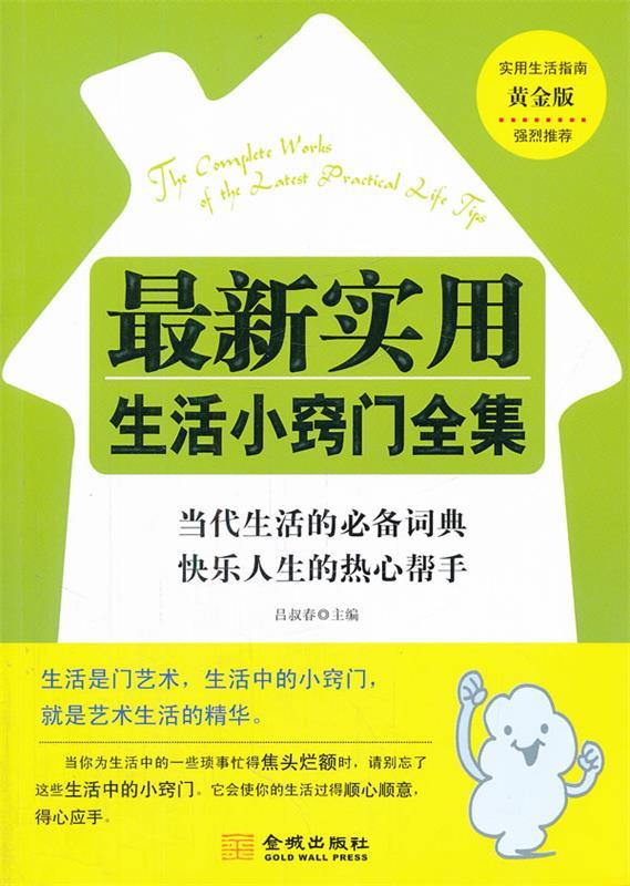 实用生活小窍门 吕叔春主编 金城出版社