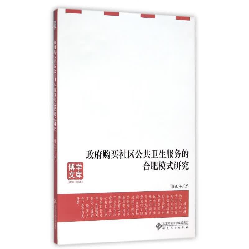 政府购买社区公共卫生服务的合肥模式研究