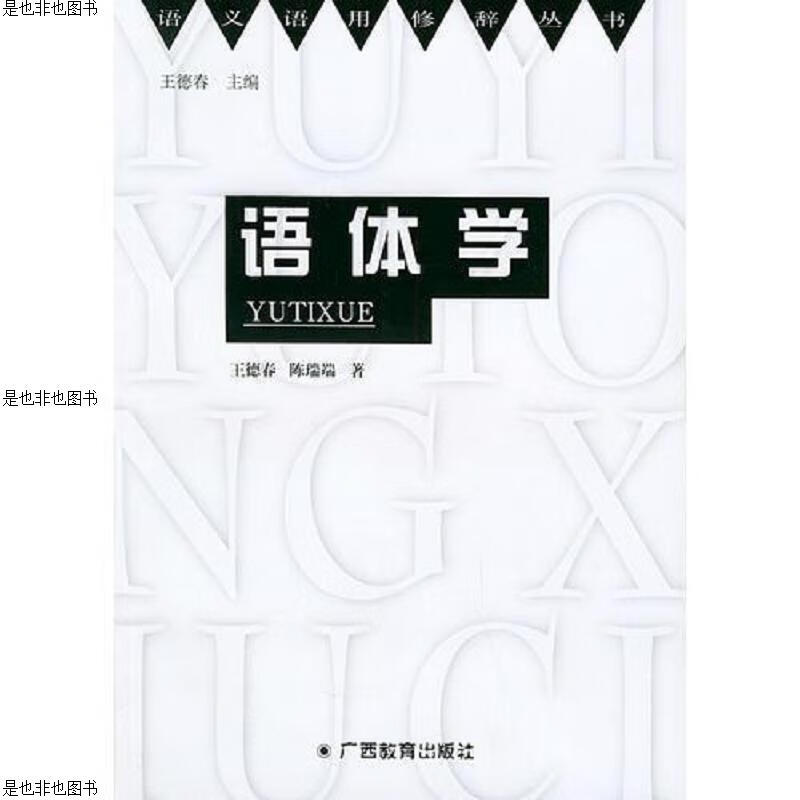 语体学/语义语用修辞丛书