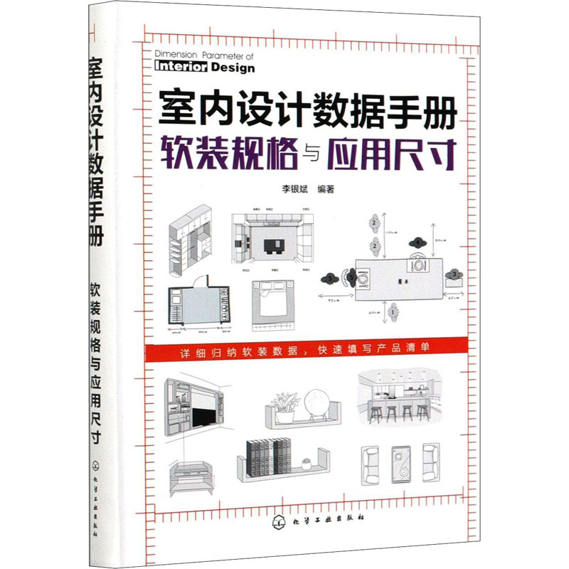 室内设计数据手册 软装规格与应用尺寸 图书