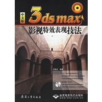 中文版3dsmax影视特效表现技法