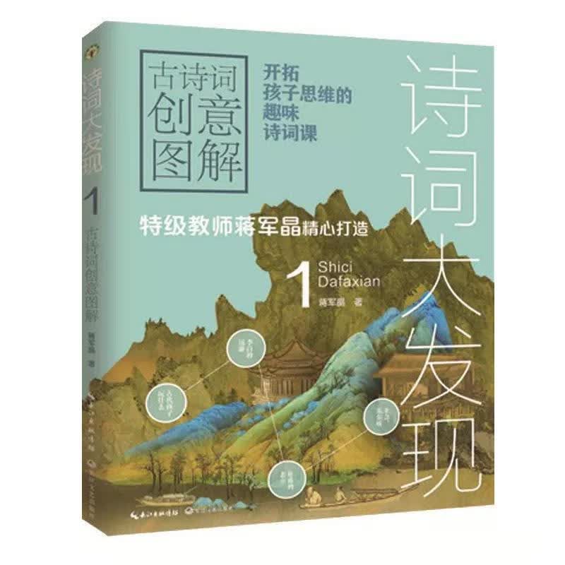 诗词大发现:古诗词创意图解.1 蒋军晶