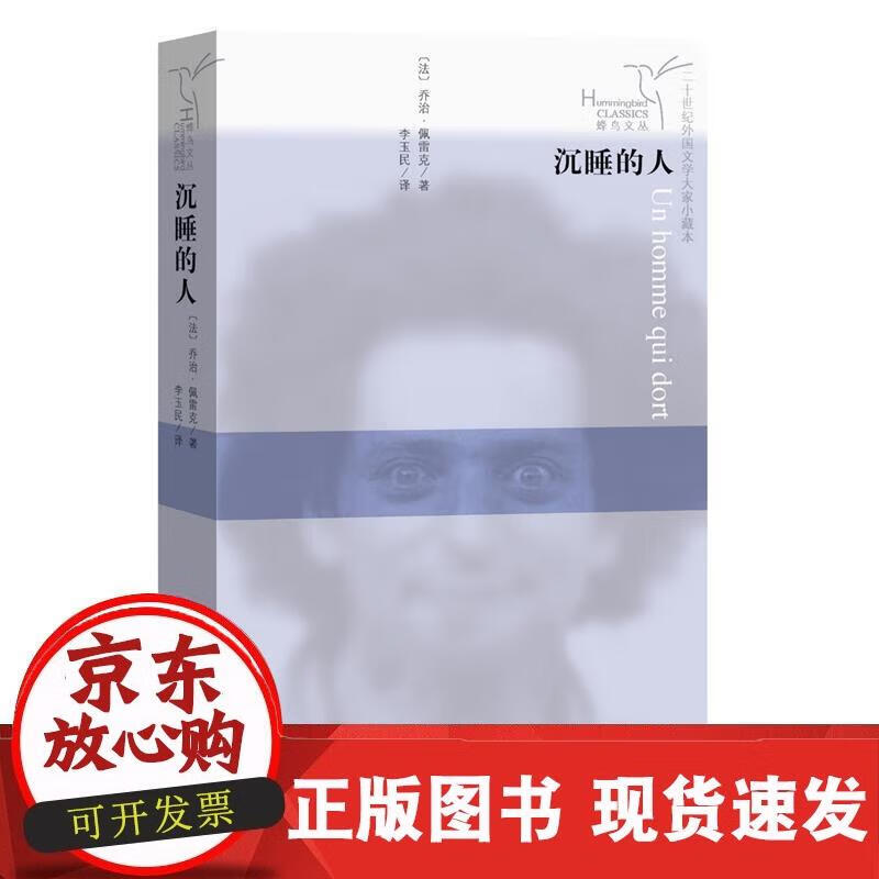 沉睡的人 乔治·佩雷克 著 李玉民 译 蜂鸟文丛 中篇小说 佩雷克 先锋小说 乌力波 二 [