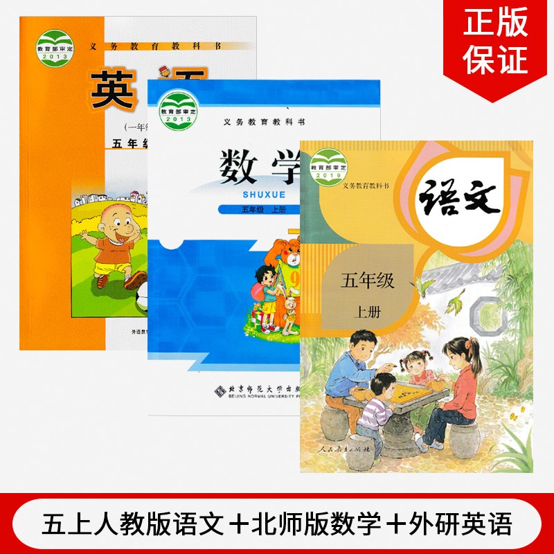 2023适用人教版小学五年级上册语文+北师大版数学+外研版英语（一年级起点）全套3本教材教科书