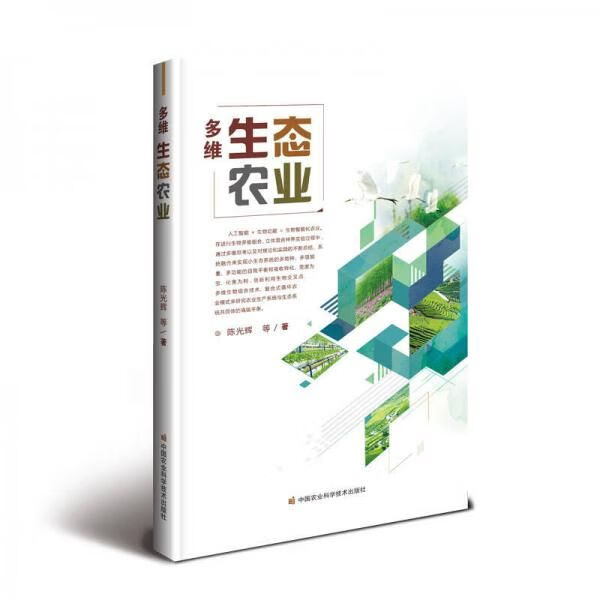 多维生态农业9787511637598