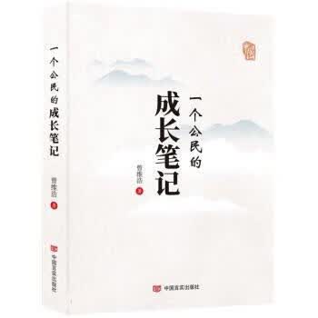 一个公民的成长笔记 zb 湖北 中国言实出版社