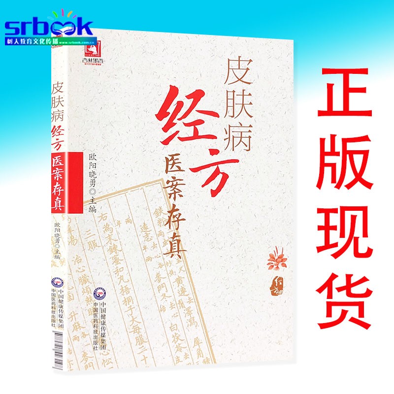 皮肤病经方医案存真 瘙痒性神经功能障碍性皮肤病 色素障碍性皮肤病 皮肤病学 欧阳晓勇 主编 中国医药