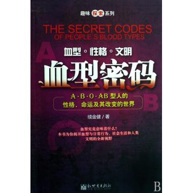 血型密码 续金键 著