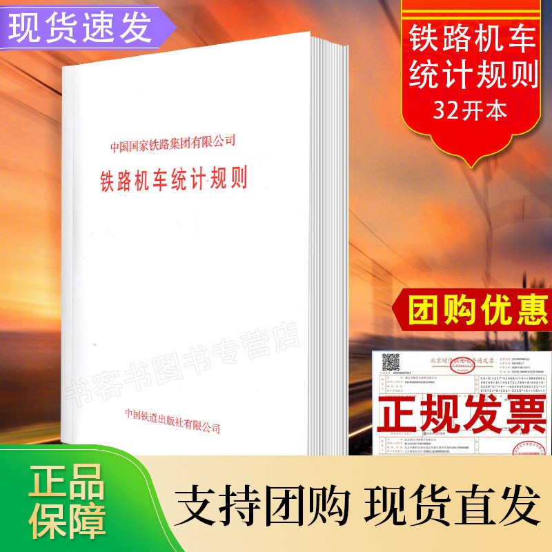 铁路机车统计规则 中国国家铁路集团有限公司 铁发改（2020）203号 15113614