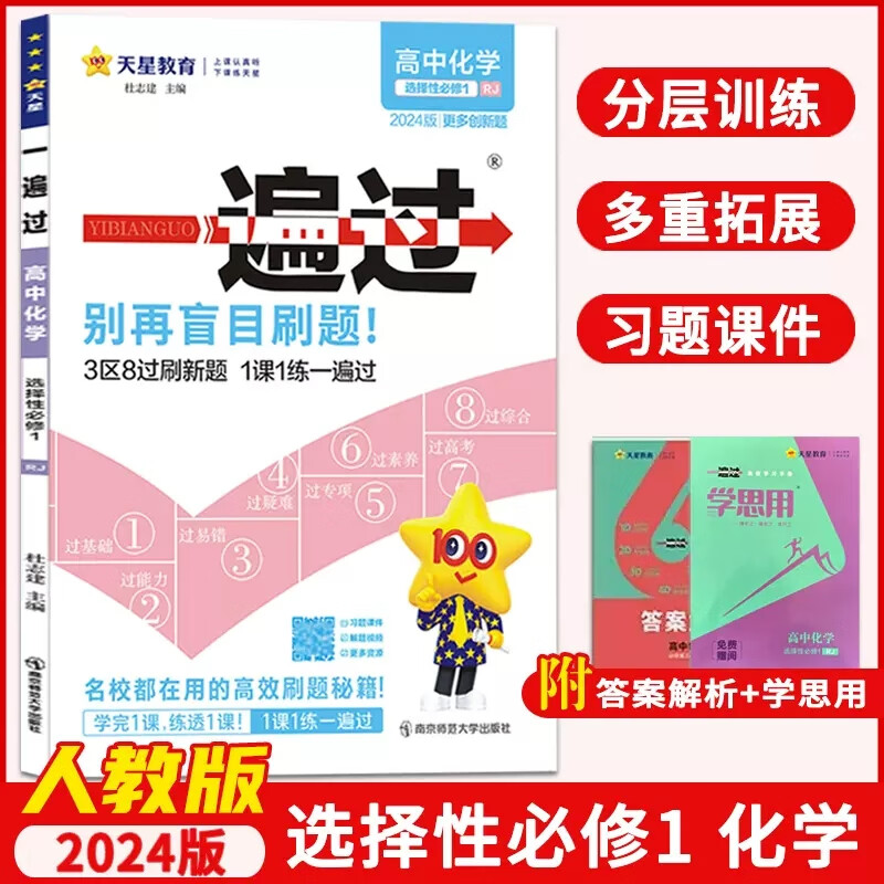 【现货速发】2024版一遍过高中化学选择性必修1人教版 RJ 配套新教材 高二化学选择性必修一教材同步练习册习题复习资料辅导书天星教育